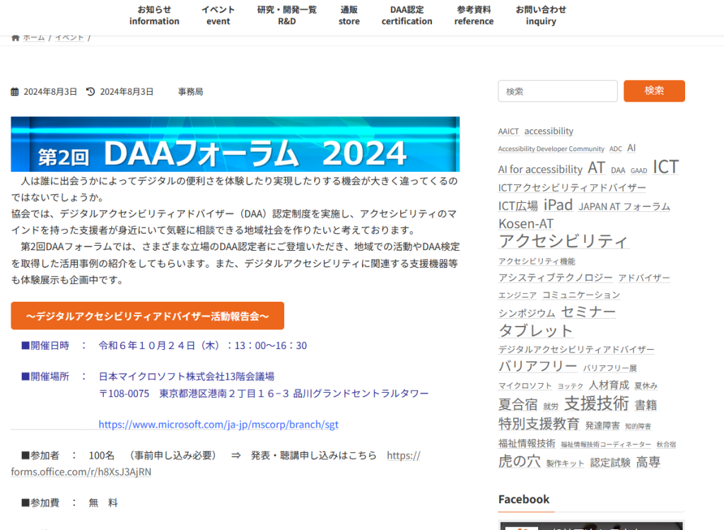 [2024/10/24] DAAフォーラム2024 2nd | 一般社団法人 日本支援技術協会